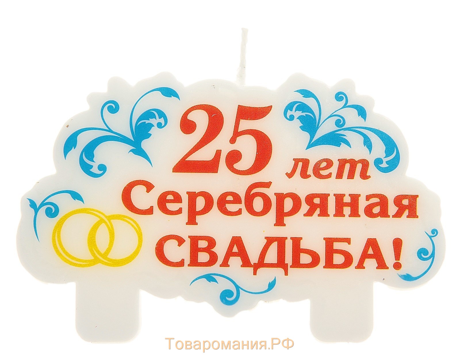 Поздравления с серебряной свадьбой — 25 лет (50 картинок) ⚡ Фаник.ру